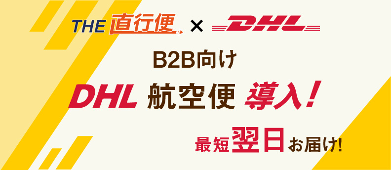 (B2B向け)DHL航空便追加のご案内| 中国輸入代行THE CKB